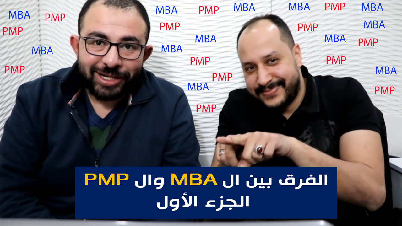 الفرق بين MBA و PMP - الجزء الأول - Dr Mohamed Youssef